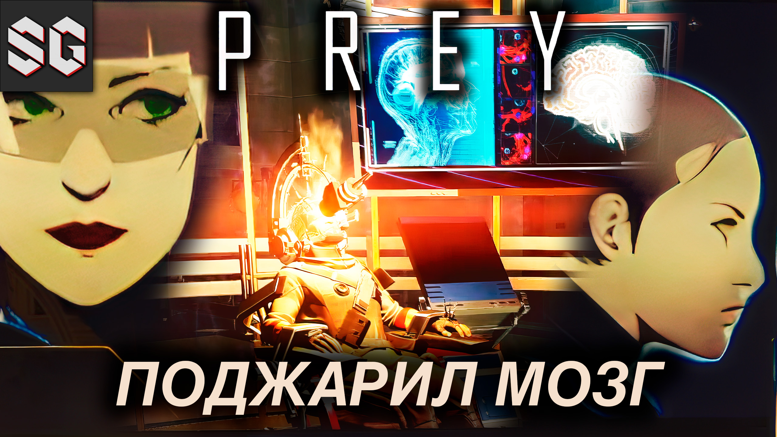 Prey #13 ➤ ПОДЖАРИЛ МОЗГ