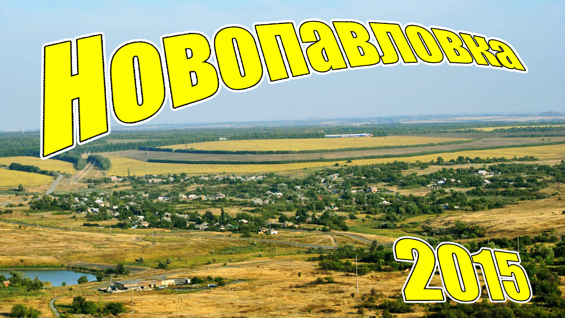 Родина моя. Новопавловка