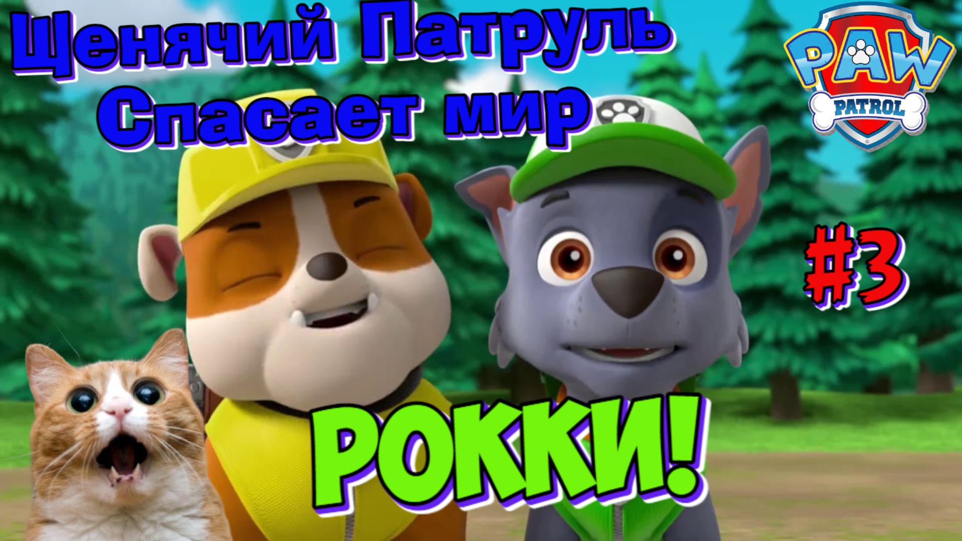 Играем в игру Щенячий патруль Спасает мир | Рокки | Игра как мультик | Часть 3