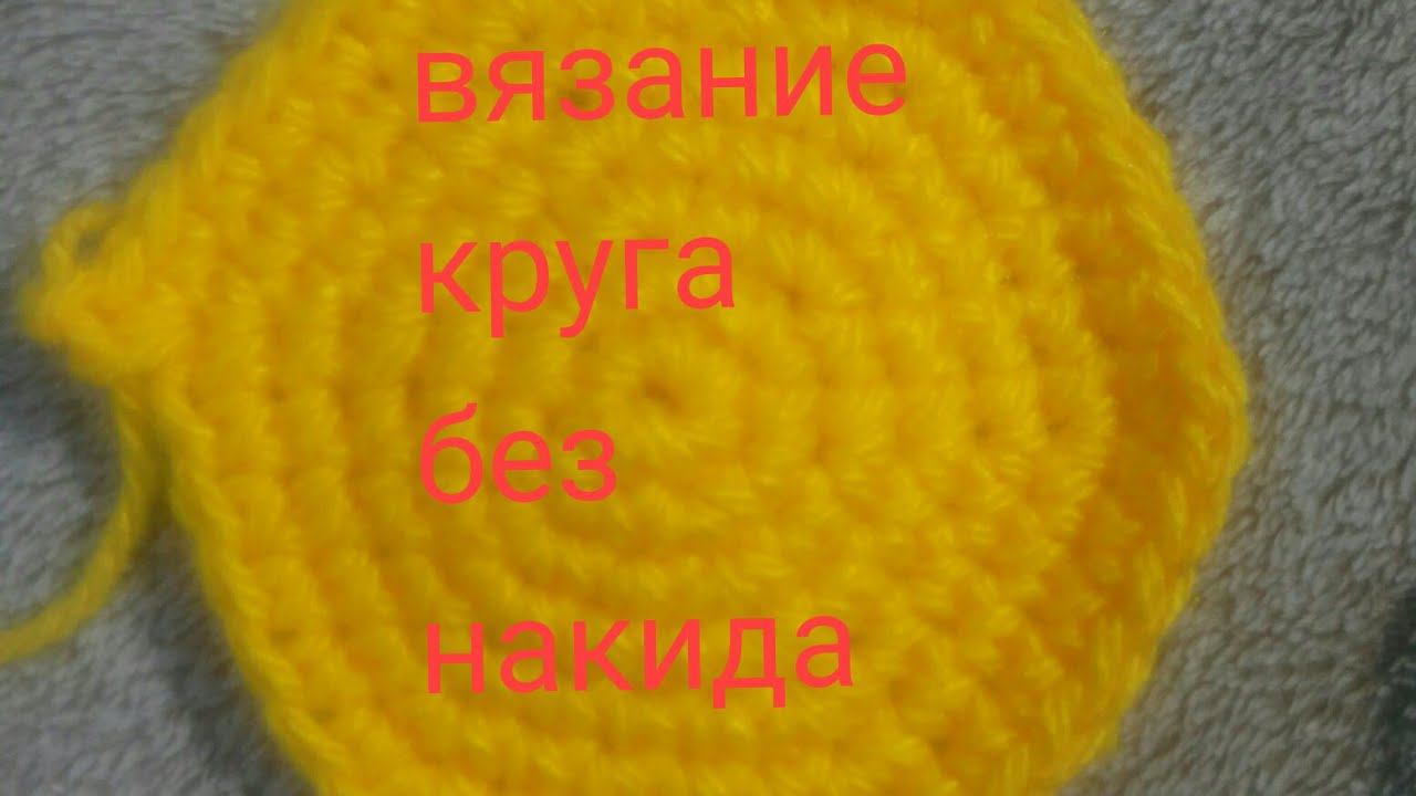 Как связать круг столбиками без накида крючком.