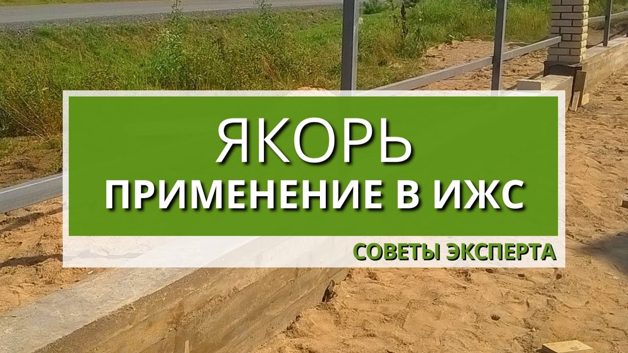 ЯКОРЬ - применение в ИЖС.
