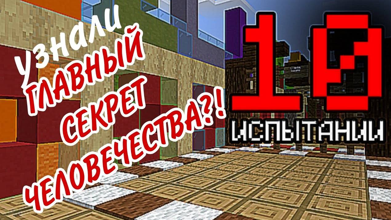 😱УЗНАЛИ ГЛАВНЫЙ СЕКРЕТ ЧЕЛОВЕЧЕСТВА В МАЙНКРАФТ 😱_прошли 10 испытаний майнкрафт_ | GAMES №12
