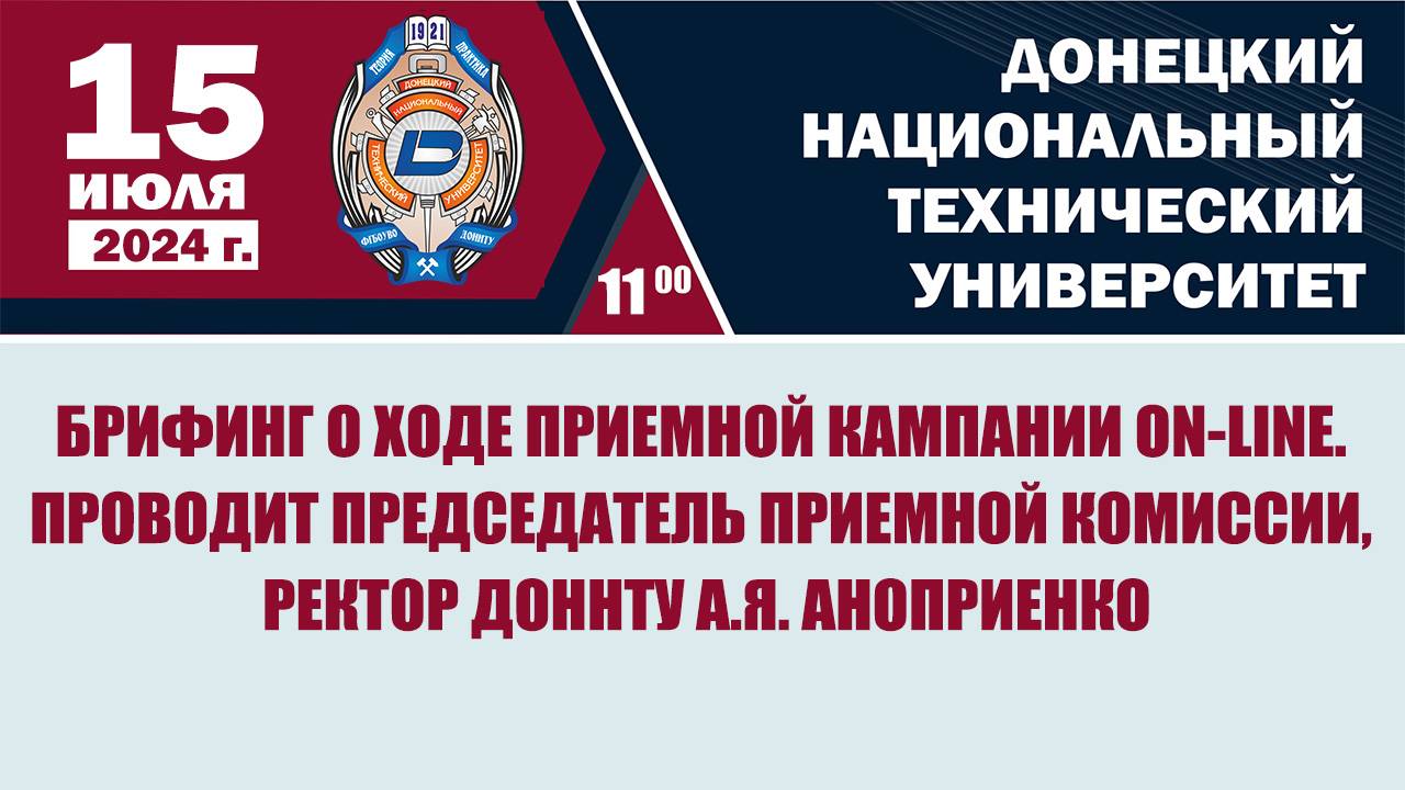 Брифинг Приемной комиссии ДонНТУ 15 июля 2024 г.