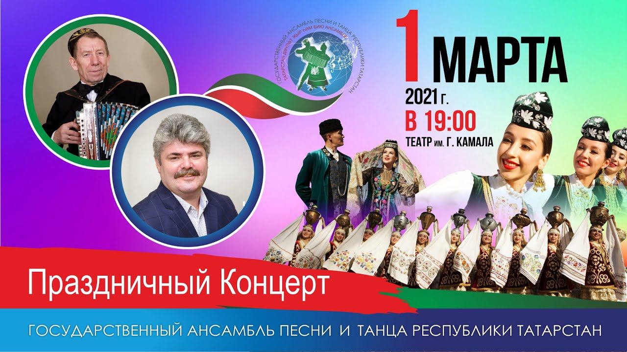 Праздничный концерт 1 марта 2021 года — Государственный ансамбль песни и танца РТ