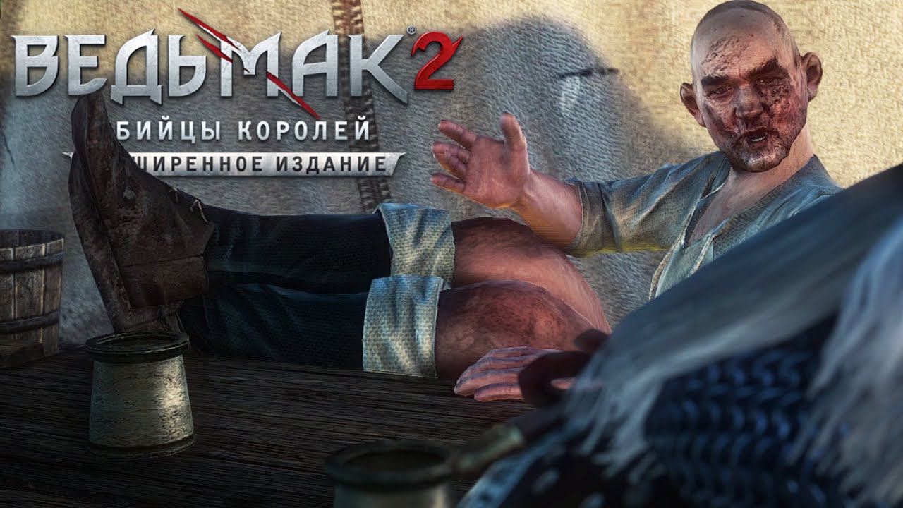 [#12] Прохождение Ведьмак 2: Убийцы королей на ПК ► НАПИЛСЯ И СТАЛ ЧЕМПИОНОМ