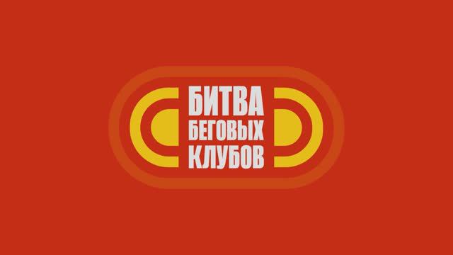 Битва Беговых Клубов