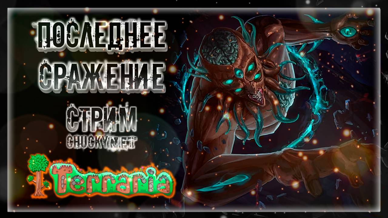 ПОСЛЕДНЕЕ СРАЖЕНИЕ | Стрим #15 | Играем в Terraria | ФИНАЛ