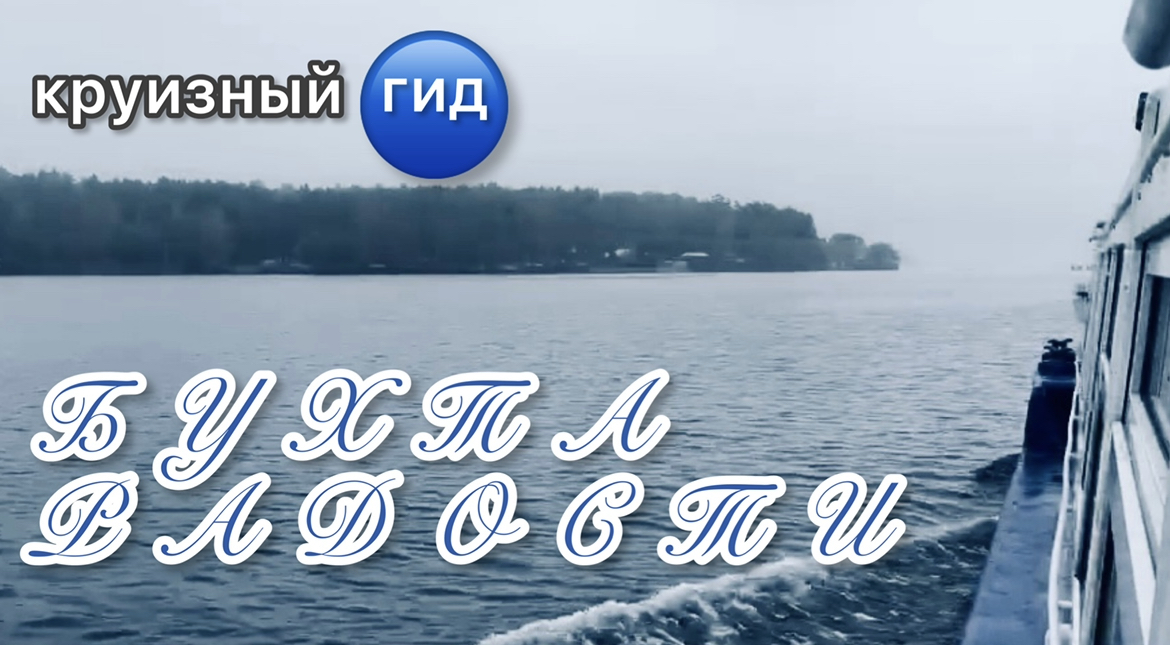 КРУИЗНЫЙ ГИД. Бухта Радости