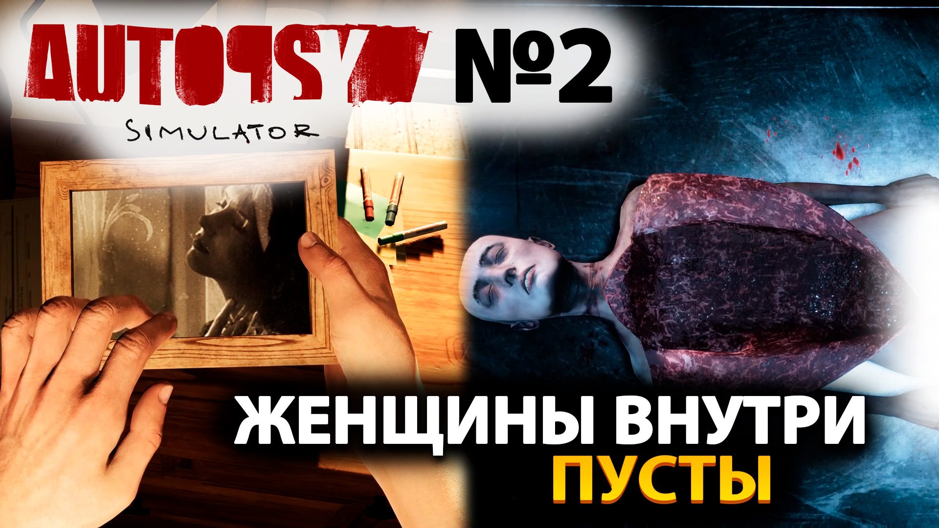 Симулятор вскрытия | Autopsy Simulator. Запись стрима №2. #игры #стрим #игры2024 #смешно #аниме