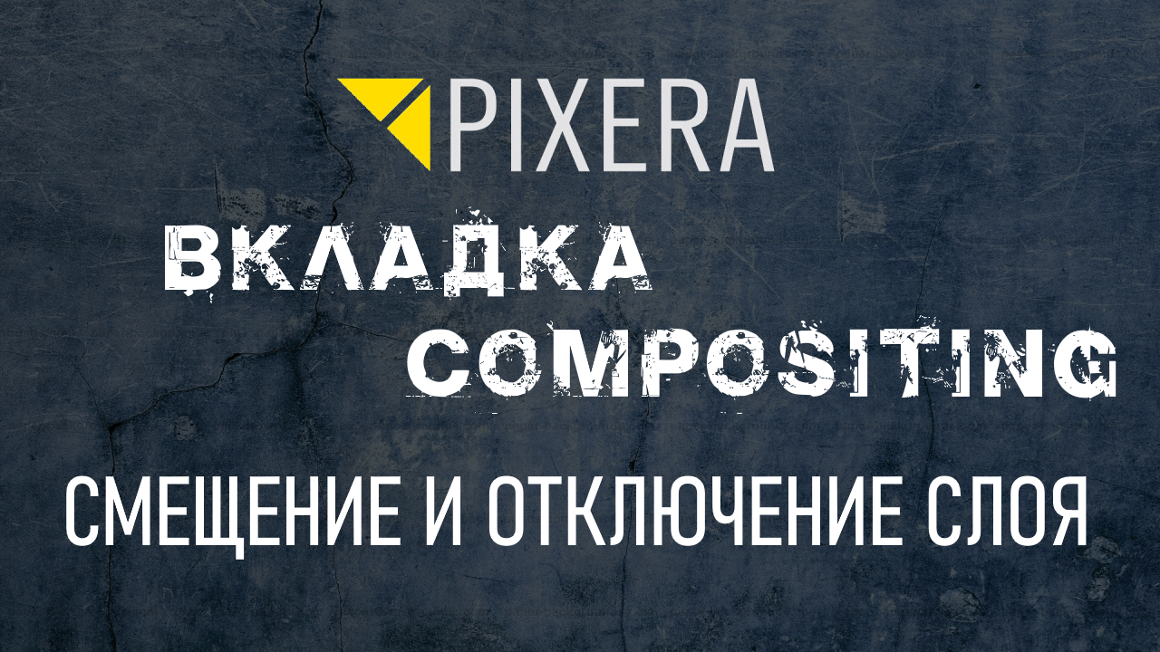 PIXERA Урок 3.11 Вкладка Compositing - Смещение & Отключение слоя