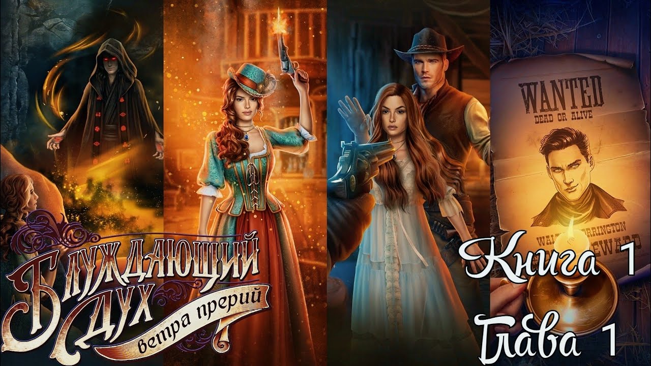 ?Блуждающий дух. Ветра прерий? Книга 1 Глава 1 Золотой Змей ♥Лига Мечтателей♥