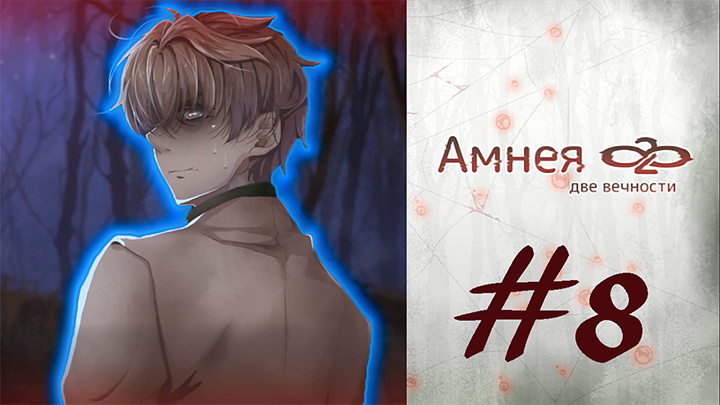 ЧТО НЕ ТАК С ВИНСЕНОМ?|#8 ПРОХОЖДЕНИЕ ИГРЫ АМНЕЯ28: ДВЕ ВЕЧНОСТИ