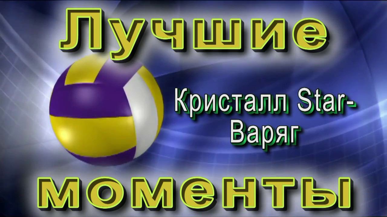 Best moments: Кристалл Star - Варяг