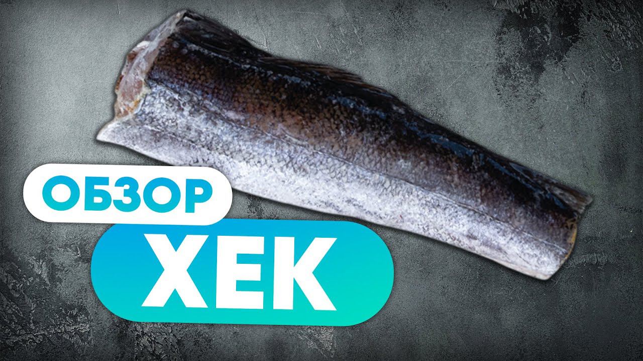 Уругвайский хек. ОБЗОР. Как разделать рыбу на филе? шеф-повар Сергей Лигай