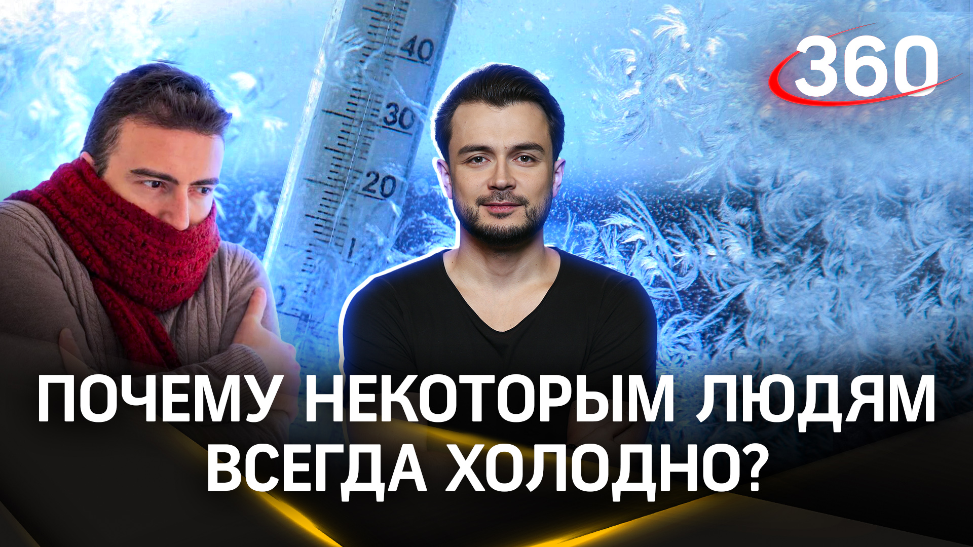 Почему некоторым людям всегда холодно? «Научпоп». Эльдар Рахимов