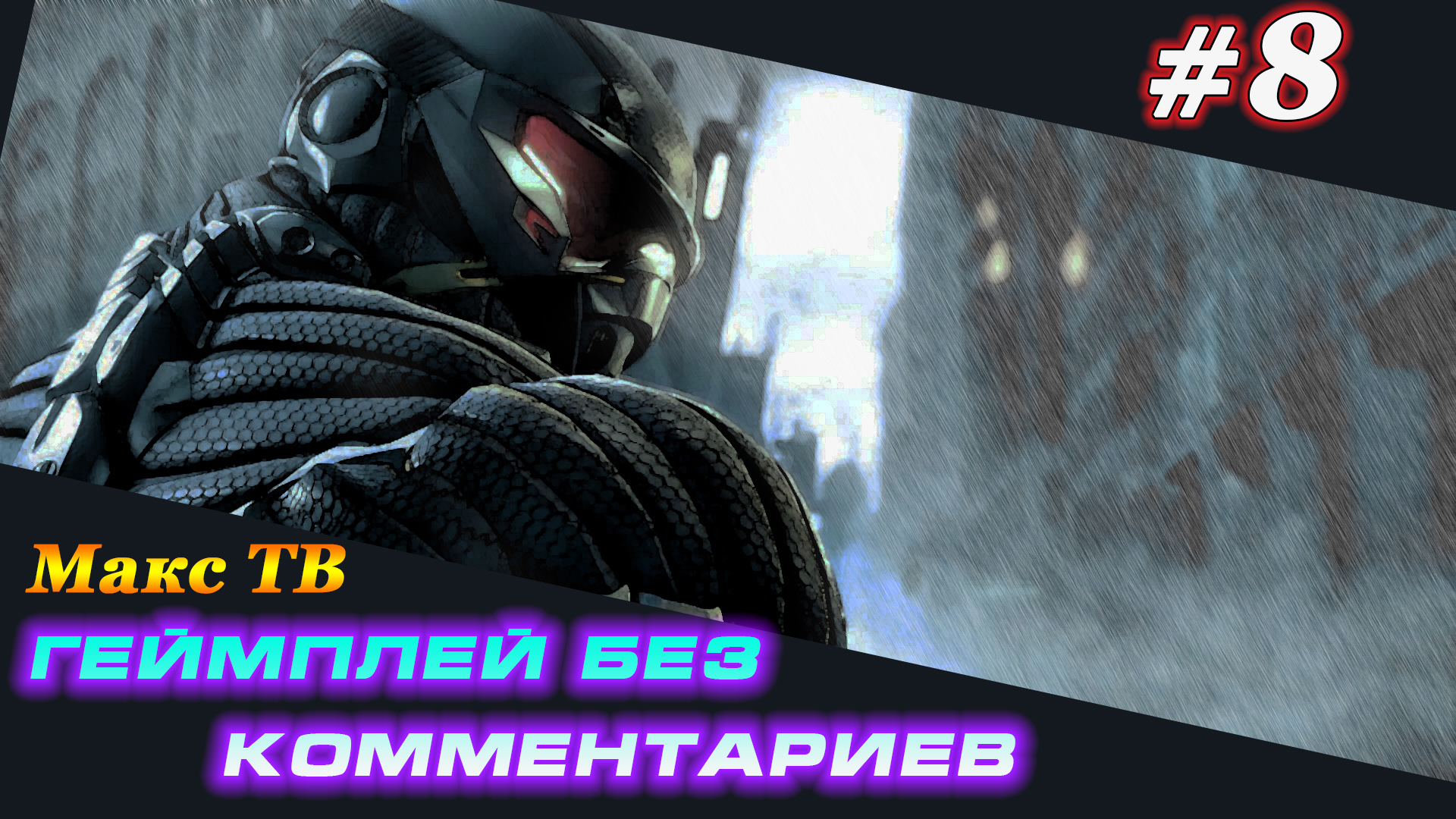 Крайзис 2 : Прохождение игры часть 8 Макс ТВ / Crysis 2 : Passage of the gam Part 8 Max TV