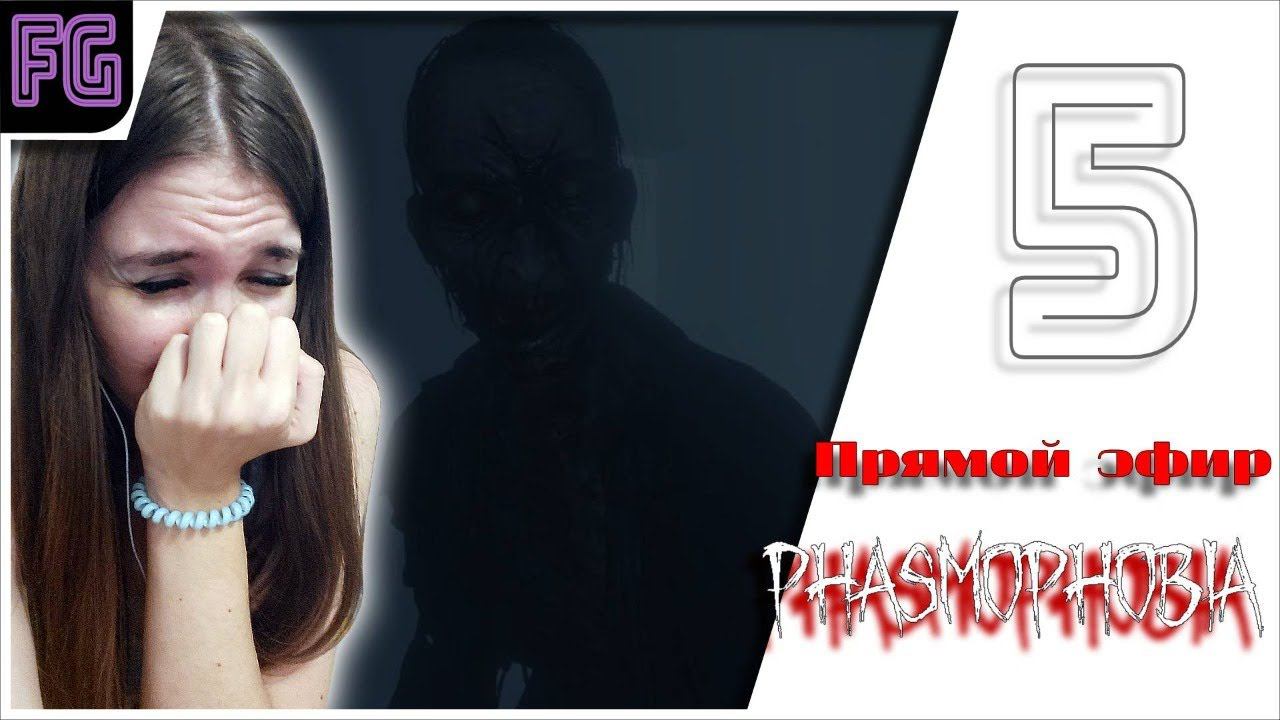 Девушка стримит  С ВЭБКОЙ  Phasmophobia  Они где-то рядом...  #5