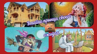 Баба Яга❤️Молодая