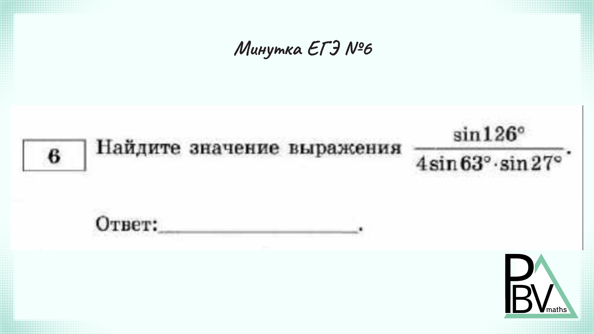 Задание 6 (В1) ЕГЭ по математике (профиль) ▶ №6 (Минутка ЕГЭ)