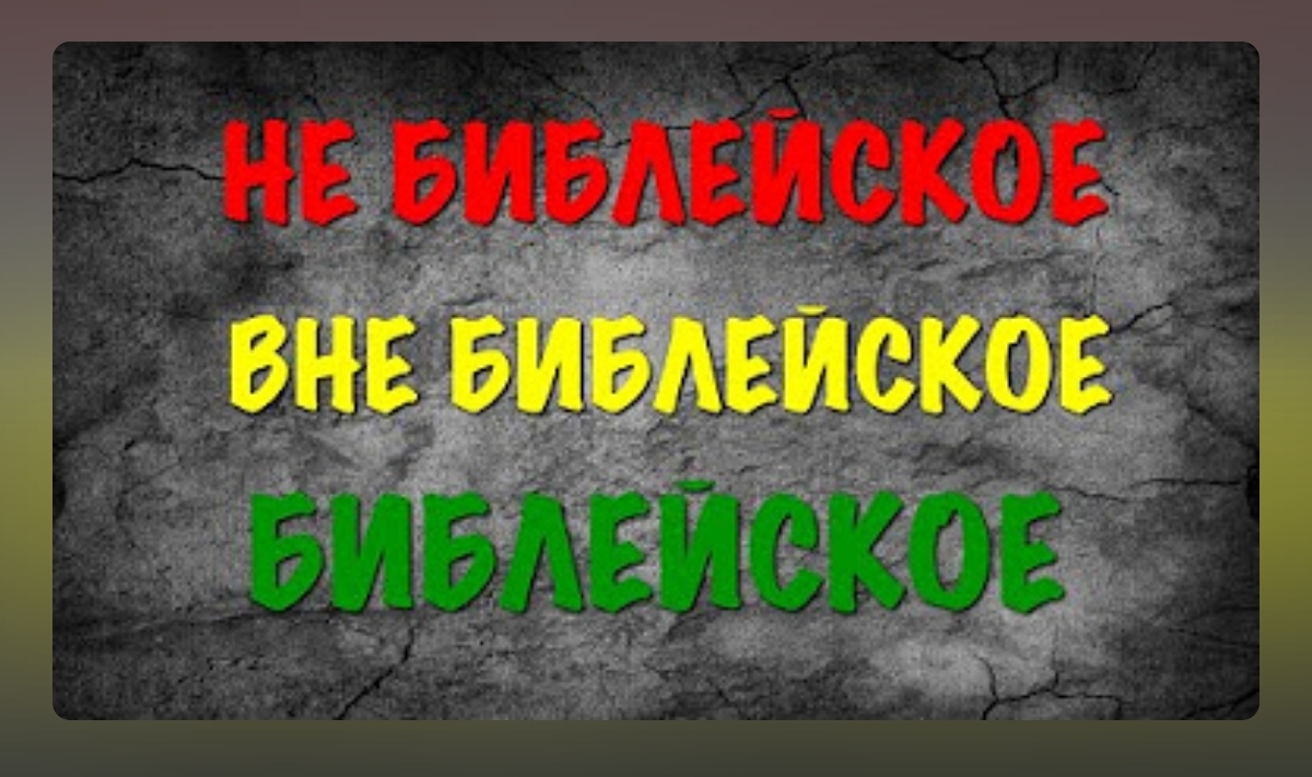 "НЕ библейское_ ВНЕ библейское_ БИБЛЕЙСКОЕ" Ю. Кузьмин