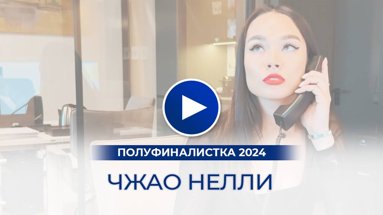 Чжао Нелли – полуфиналистка «Мисс Офис – 2024», Санкт-Петербург