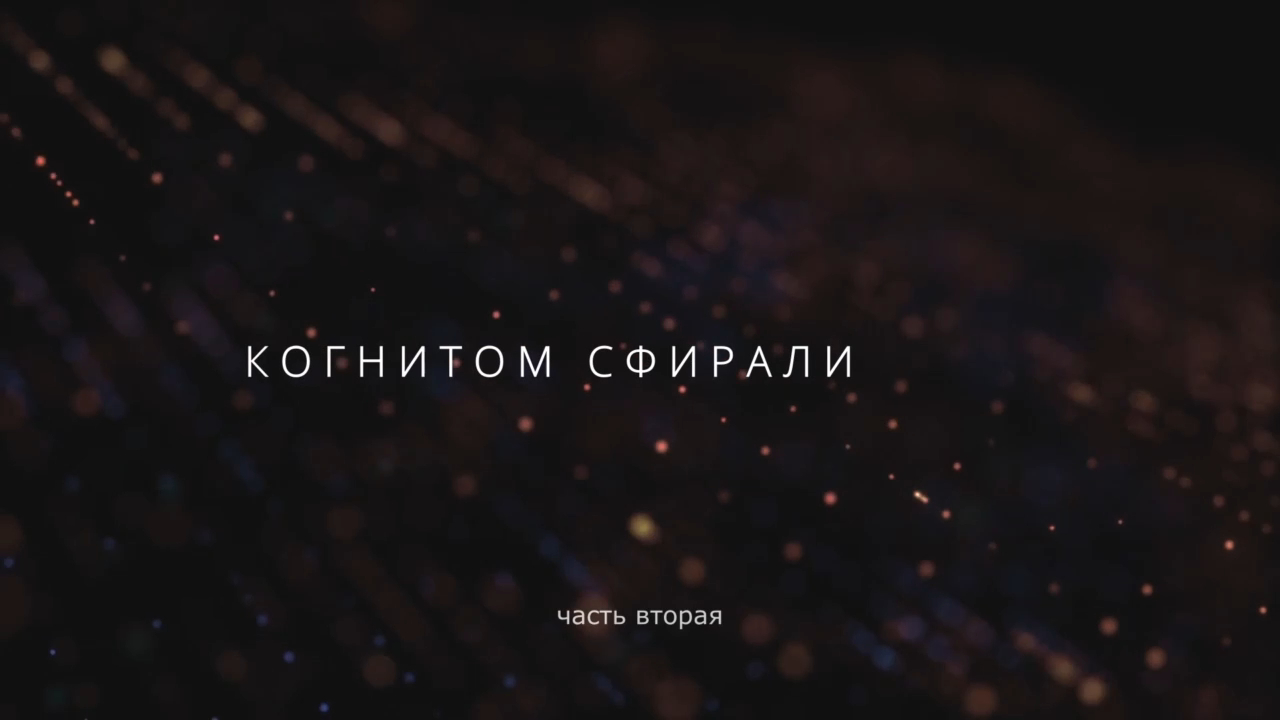 Часть вторая. Когнитом Сфирали 