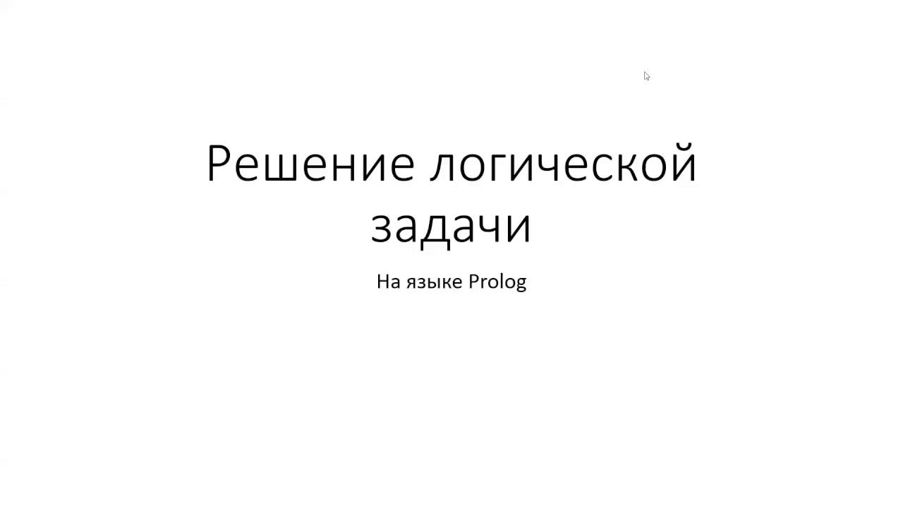 Prolog 4. Решение задачи про рыцаря, лжеца и шпиона