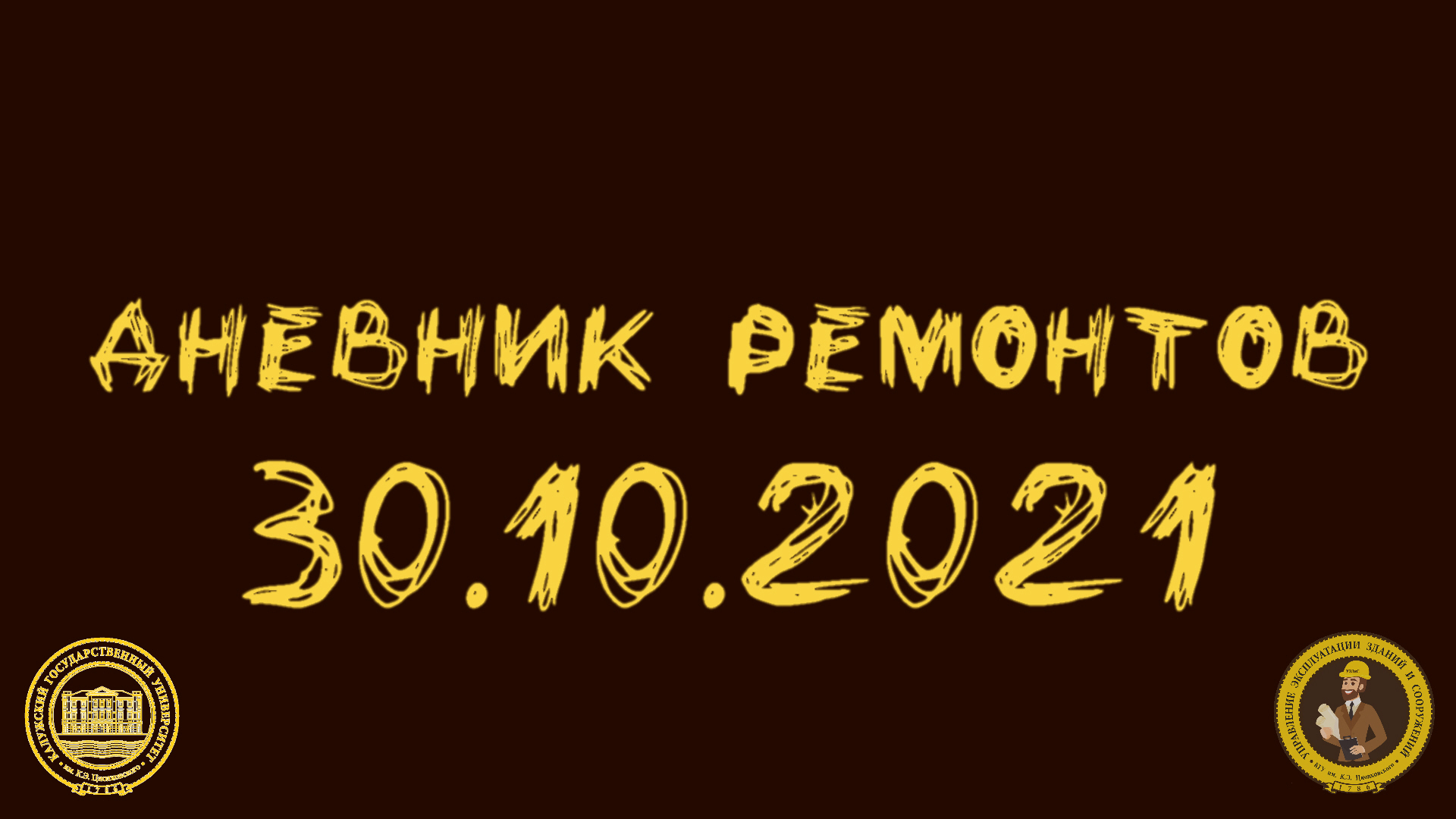 Дневник ремонтов 2021.10.30