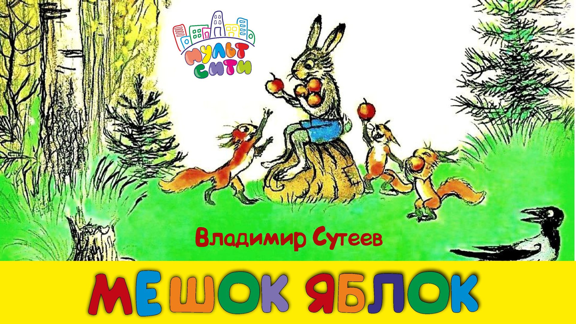 МЕШОК ЯБЛОК /Владимир Сутеев  /Видеокнига для детей /Терапевтические сказки для детей