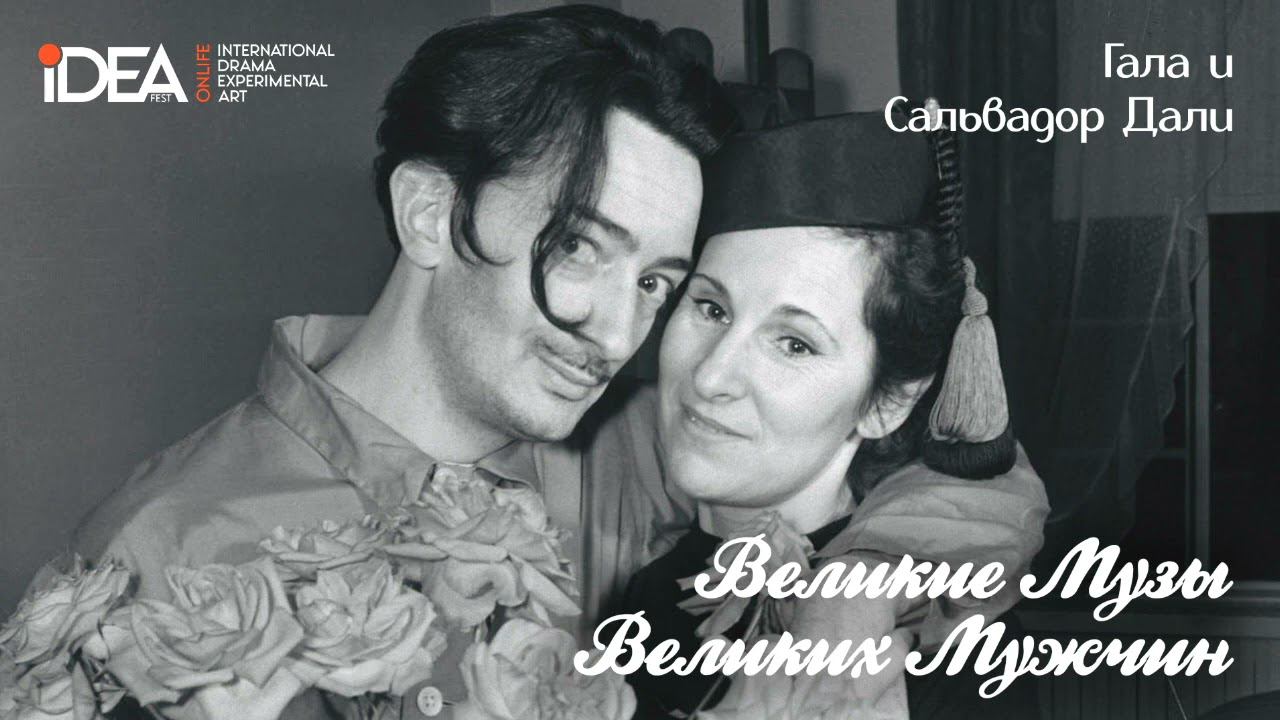 Гала и Сальвадор Дали | Великие Музы Великих Мужчин