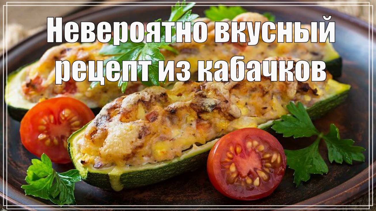 Невероятно вкусный и простой рецепт кабачков. Рецепты из кабачков простые вкусные на сковороде