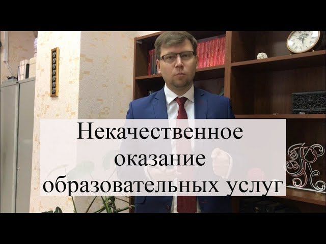 Некачественное оказание образовательных услуг: советы адвоката