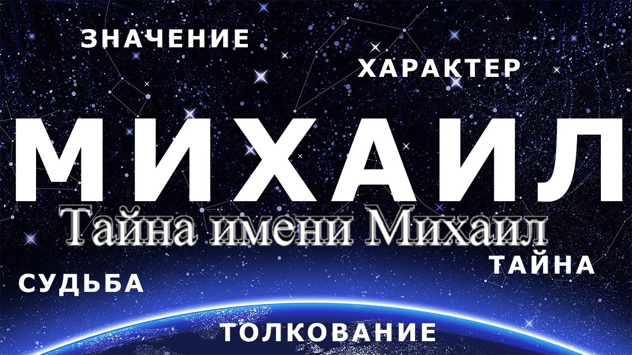 Тайна имени Михаил