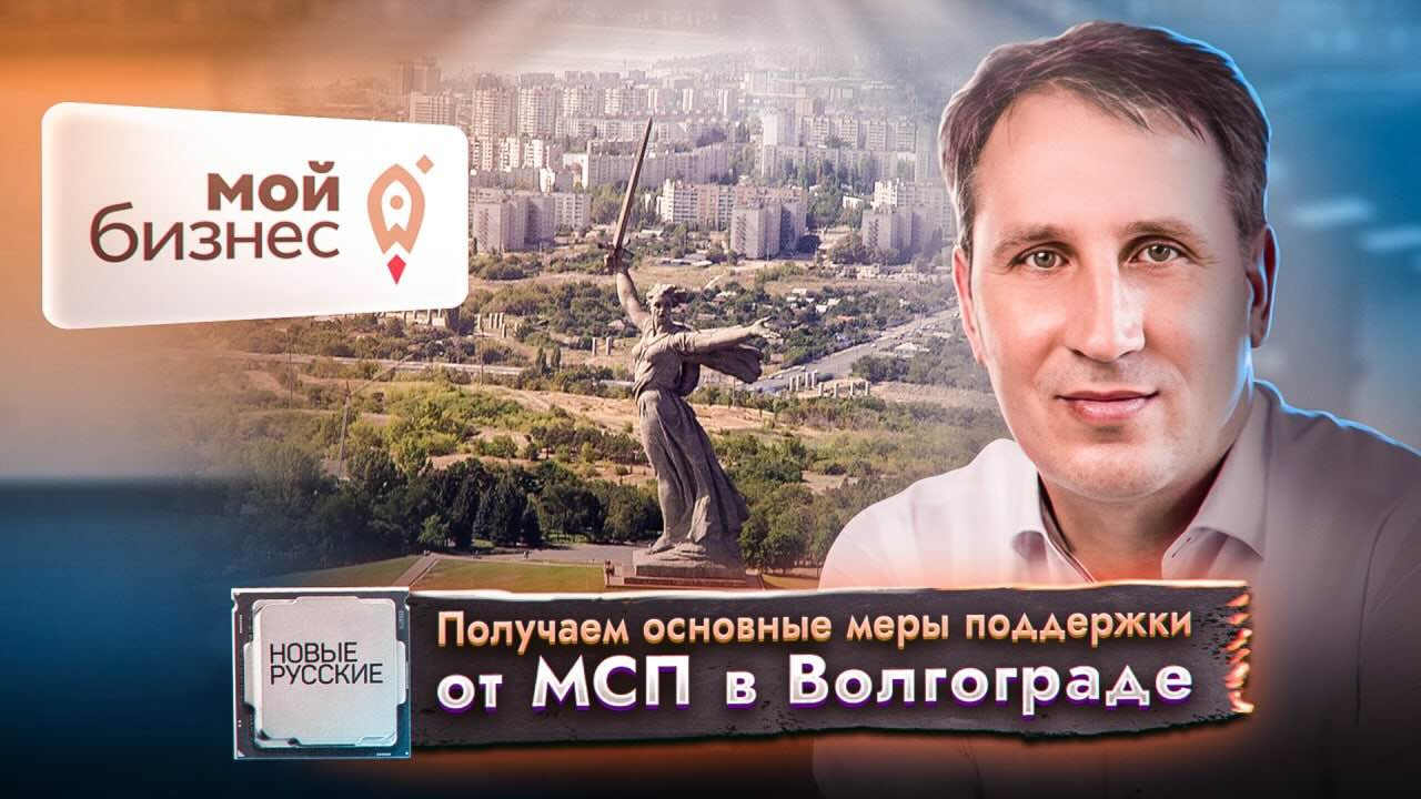 Новые Русские / Волгоград / Центр поддержки предпринимательства Волгоградской области «Мой бизнес»