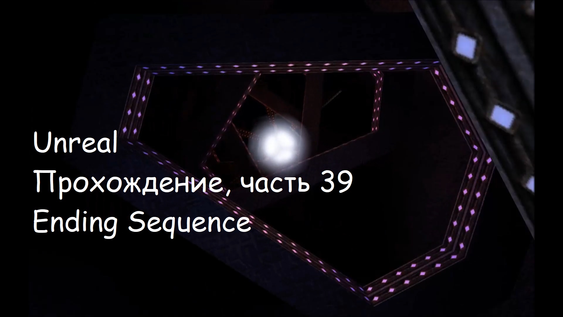 Unreal, Прохождение, часть 39 - Ending Sequence