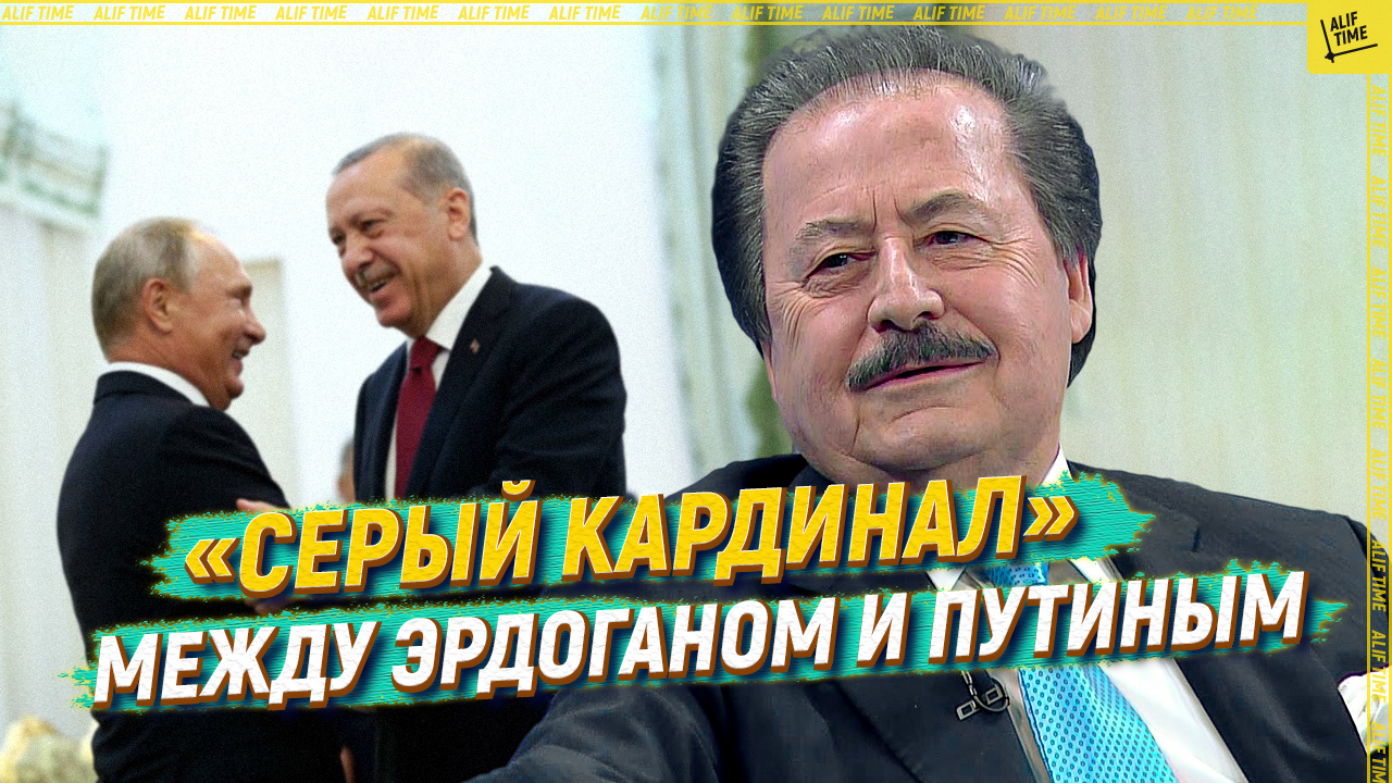 «Серый кардинал» между Эрдоганом и Путиным