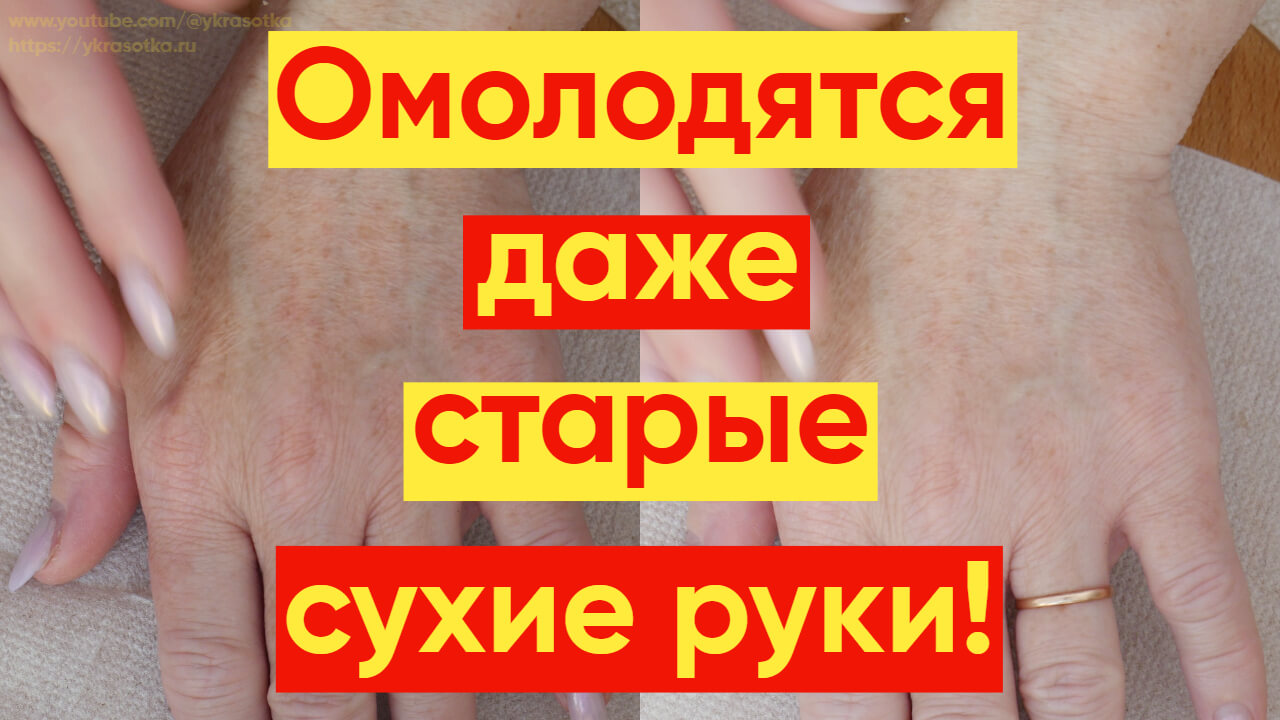СТАРАЯ МОРЩИНИСТАЯ  КОЖА РУК СТАНЕТ МОЛОДОЙ И ГЛАДКОЙ!
