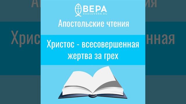 Христос - всесовершенная жертва за грех (Евр. 9: 24-28) Апостольские чтения