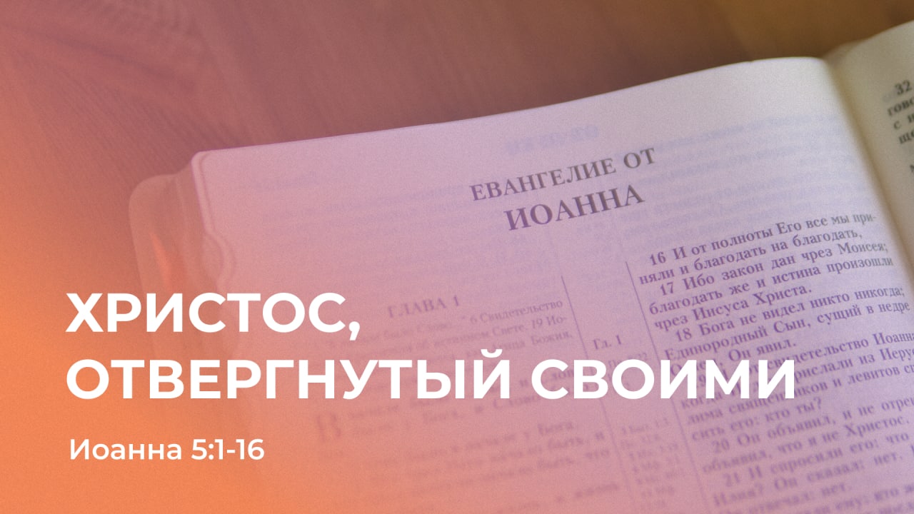 Христос, отвергнутый своими // от Иоанна 5:1-16 // Иван Козорезов