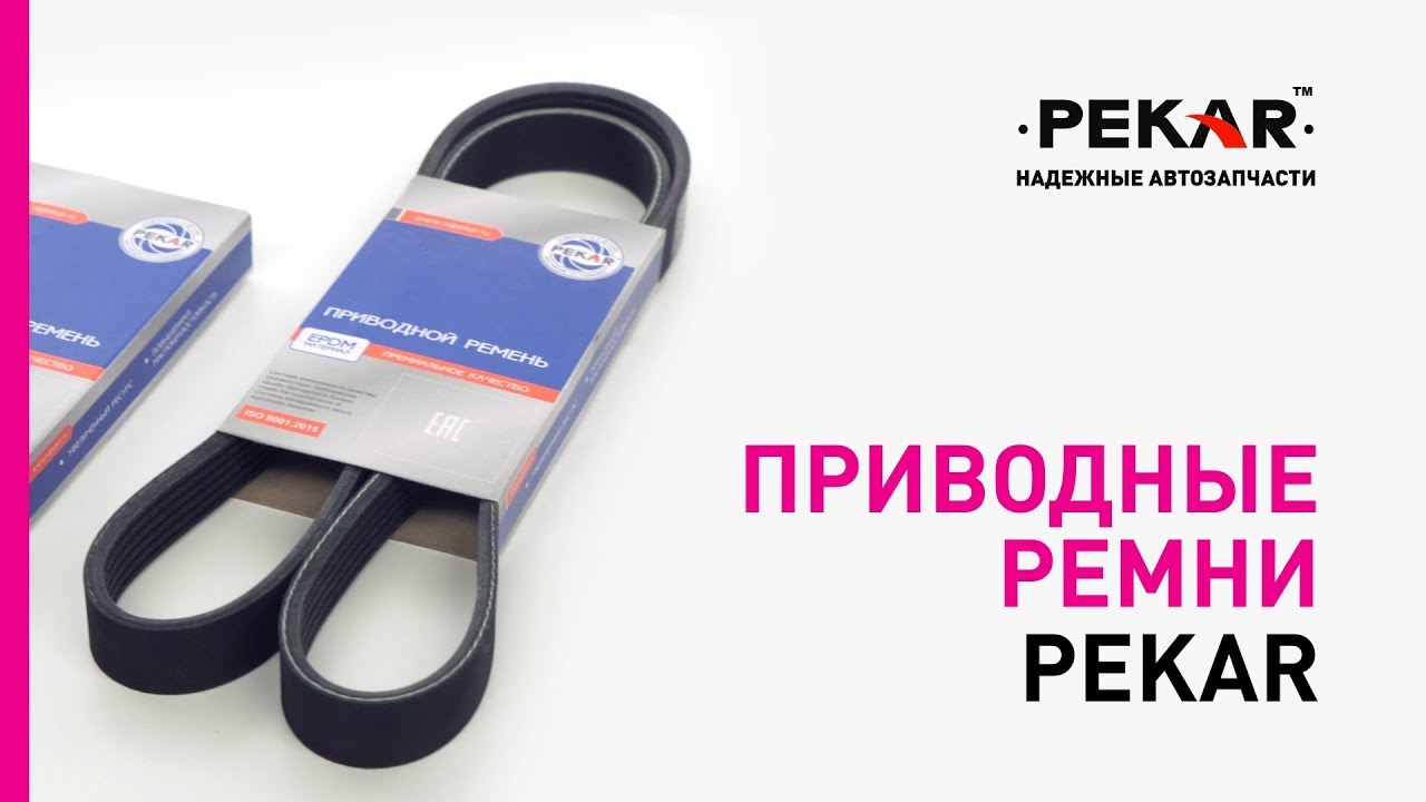 Приводные ремни PEKAR