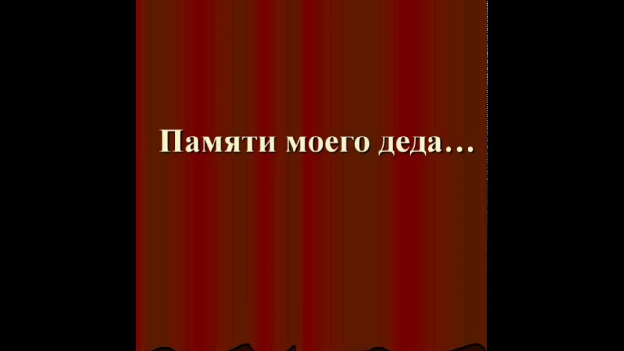 Памяти деда посвящается...