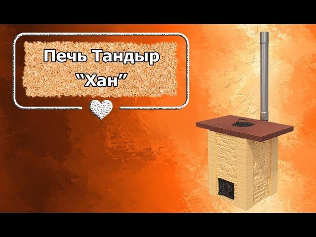 Обзор на Печь тандыр "Хан"