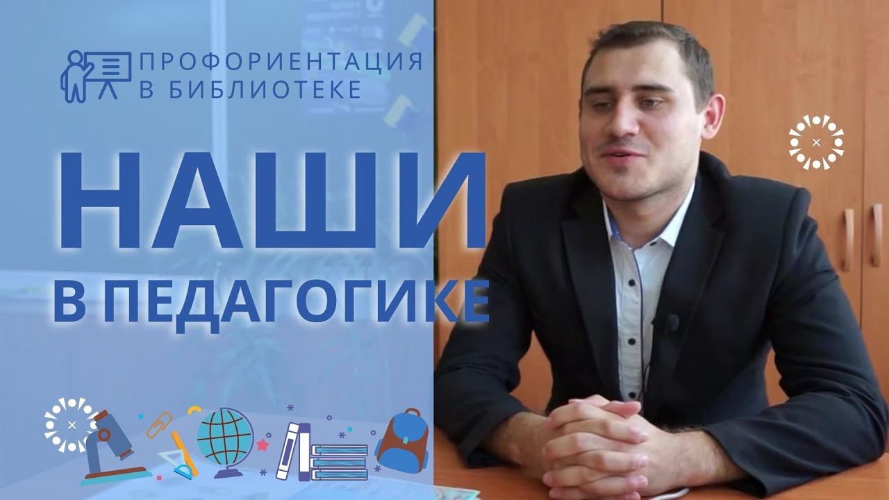 Проект "НАШИ" || Наши в педагогике. Вып.3 Алексей Хрусталёв