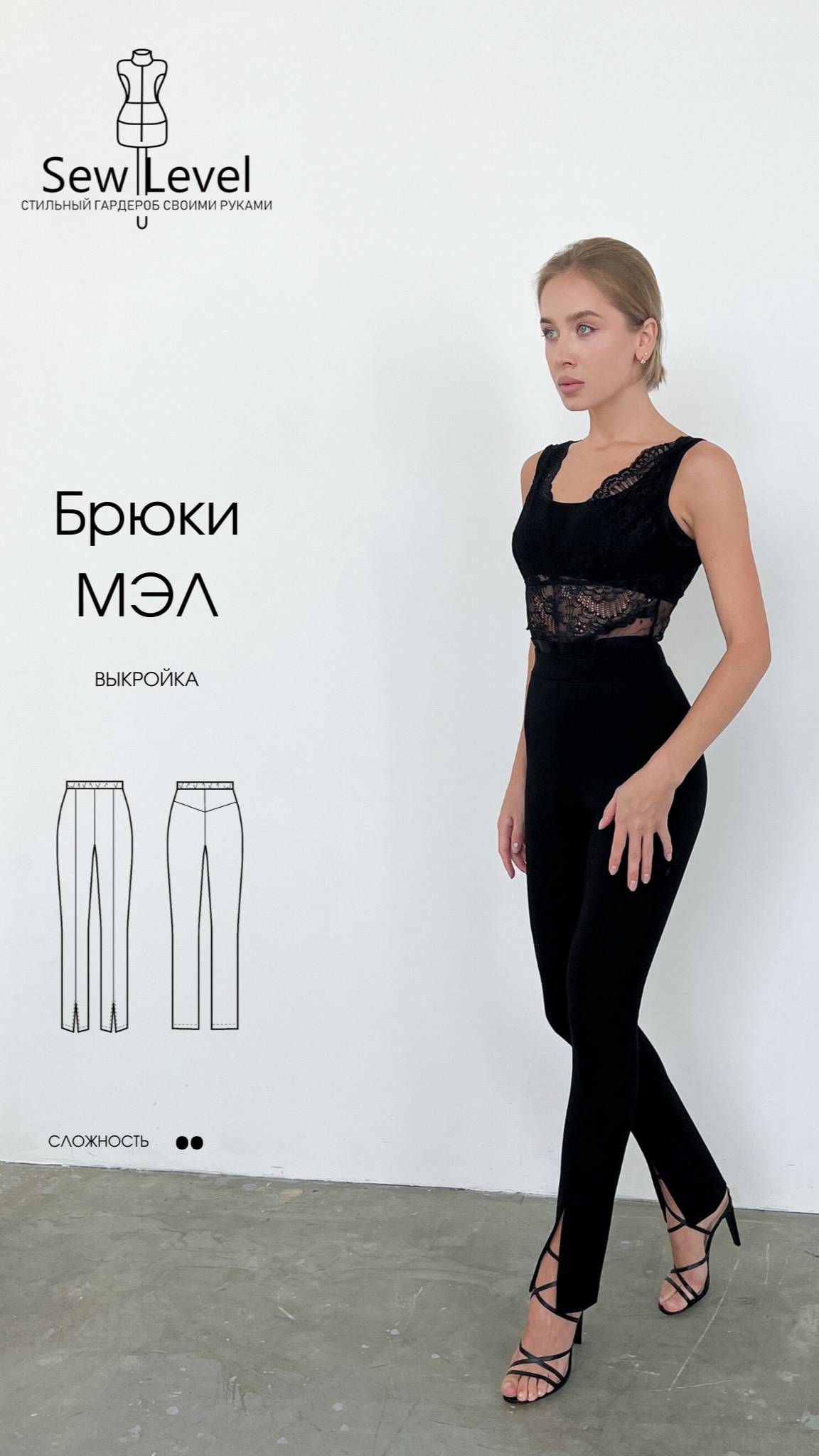 Выкройка Брюк с разрезами из плотного джерси Sewlevel