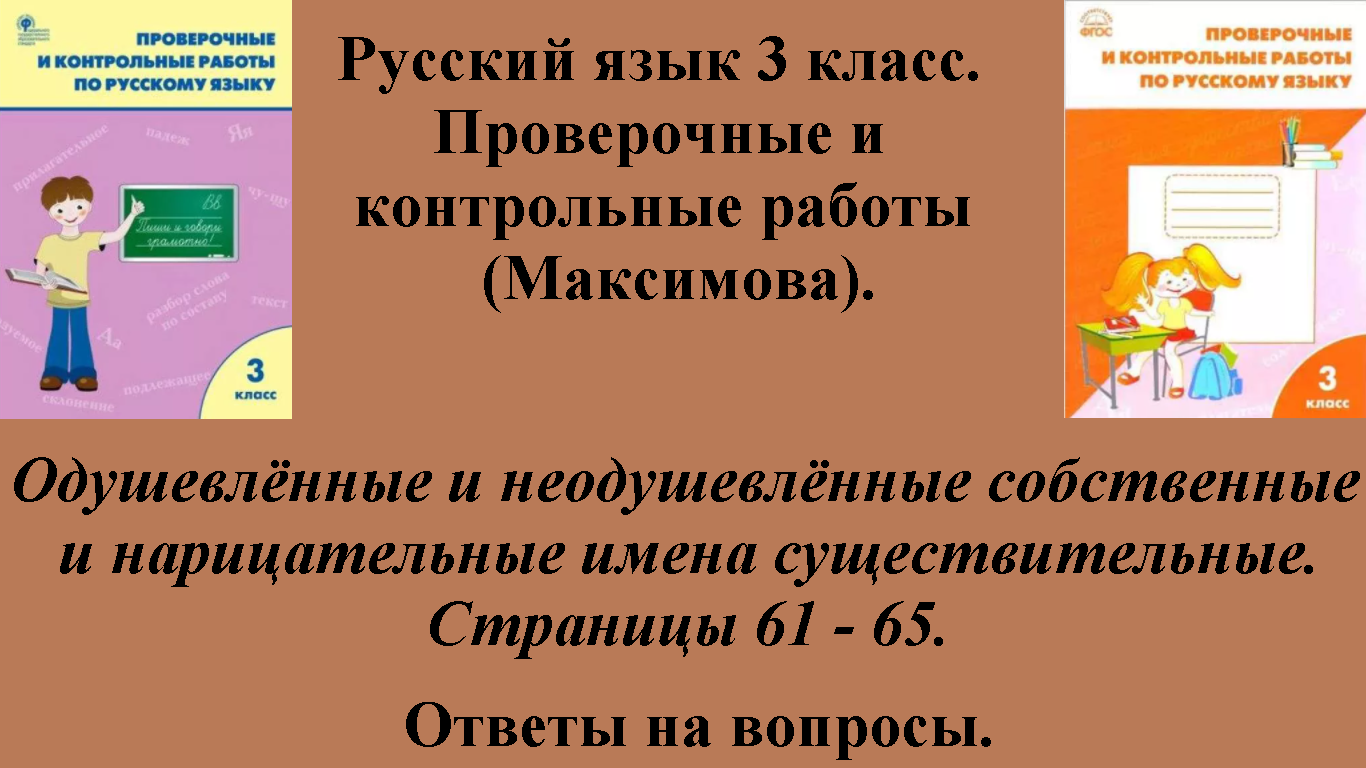 ГДЗ русский язык 3 класс (Максимова). Проверочные и контрольные работы. Страницы 61 - 65.