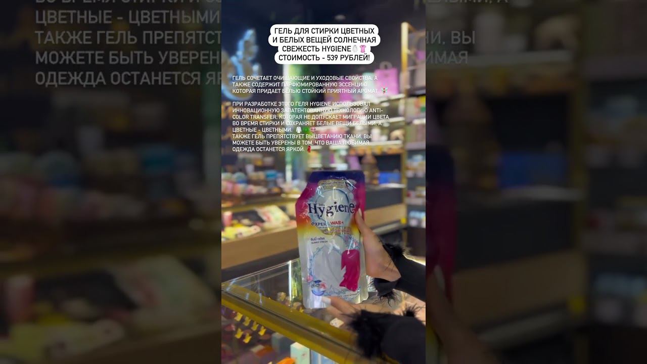 ГЕЛЬ ДЛЯ СТИРКИ ЦВЕТНЫХ И БЕЛЫХ ВЕЩЕЙ СОЛНЕЧНАЯ СВЕЖЕСТЬ HYGIENE