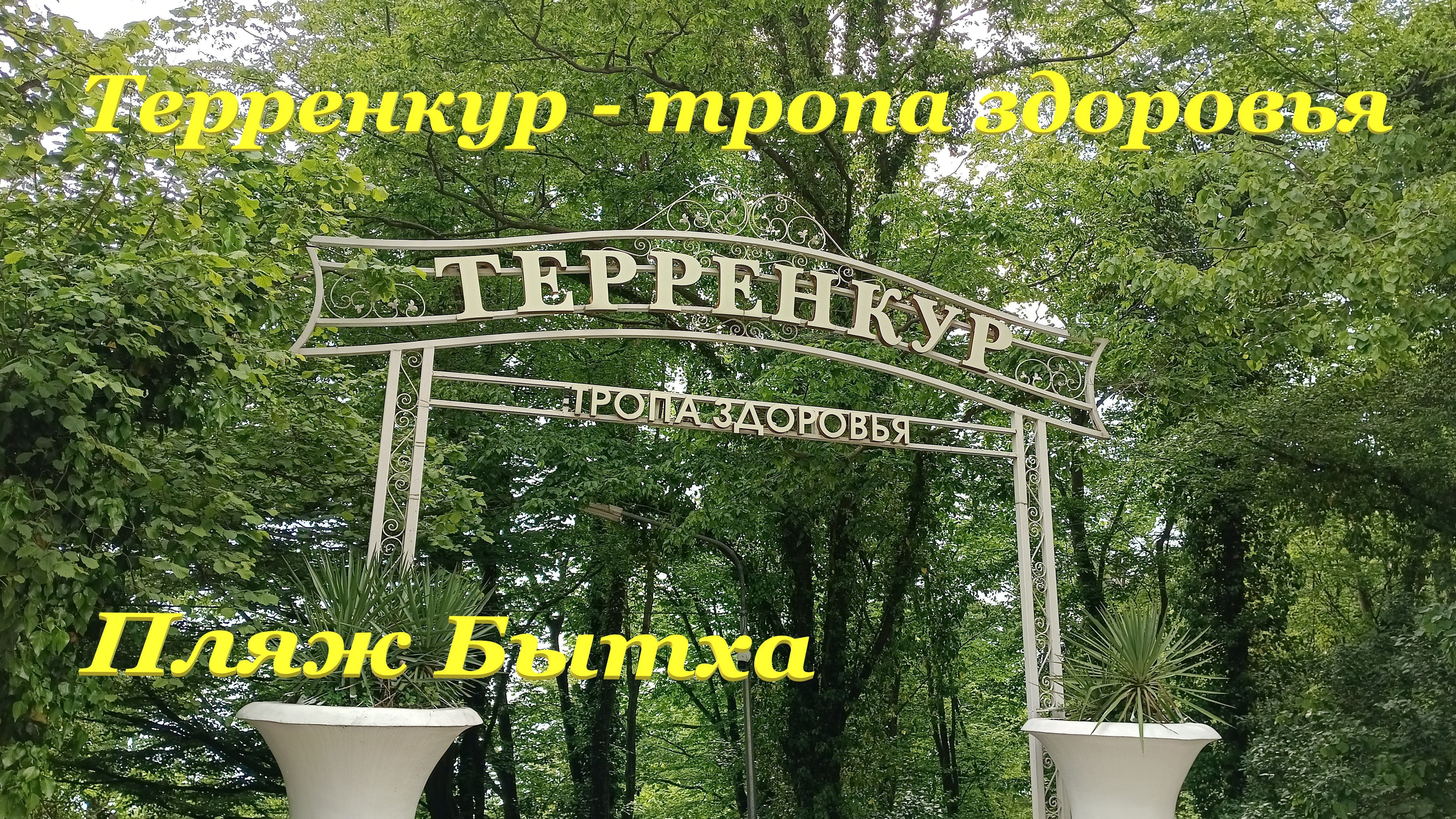 Терренкур - тропа здоровья🤗🌳🌿 / Пляж Бытха🌊⛱🏝