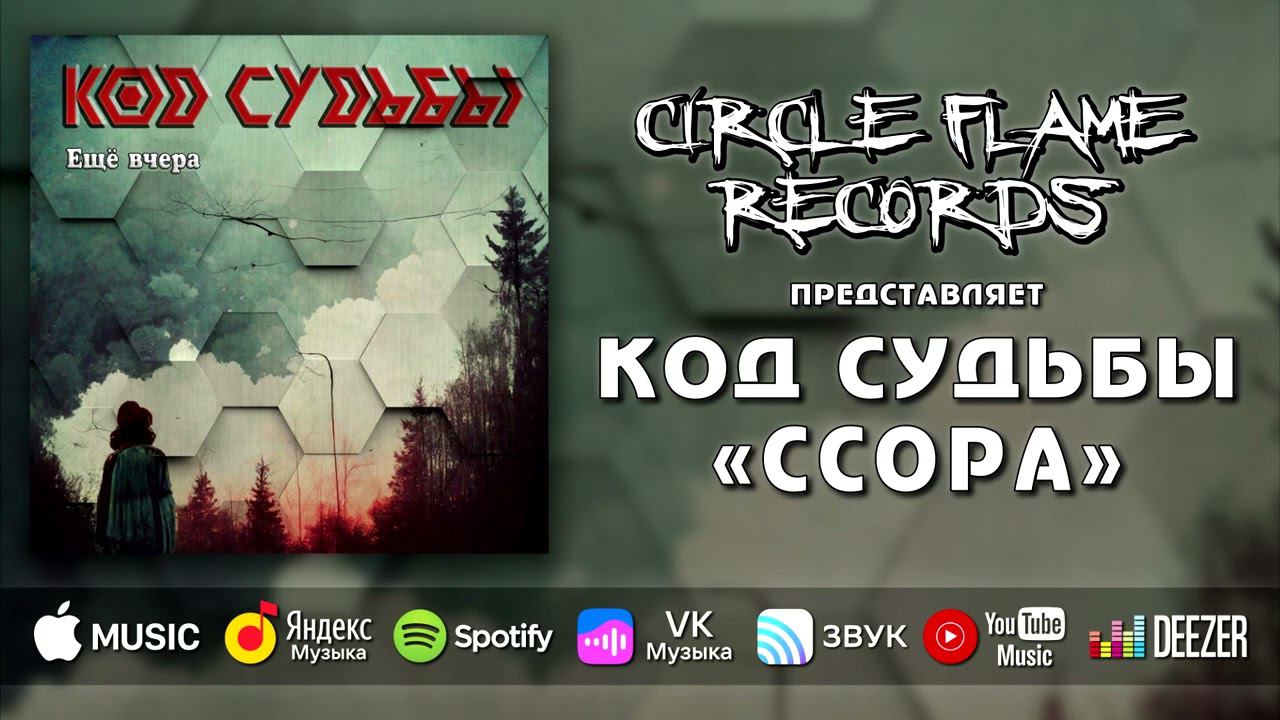 Код Судьбы – Ссора