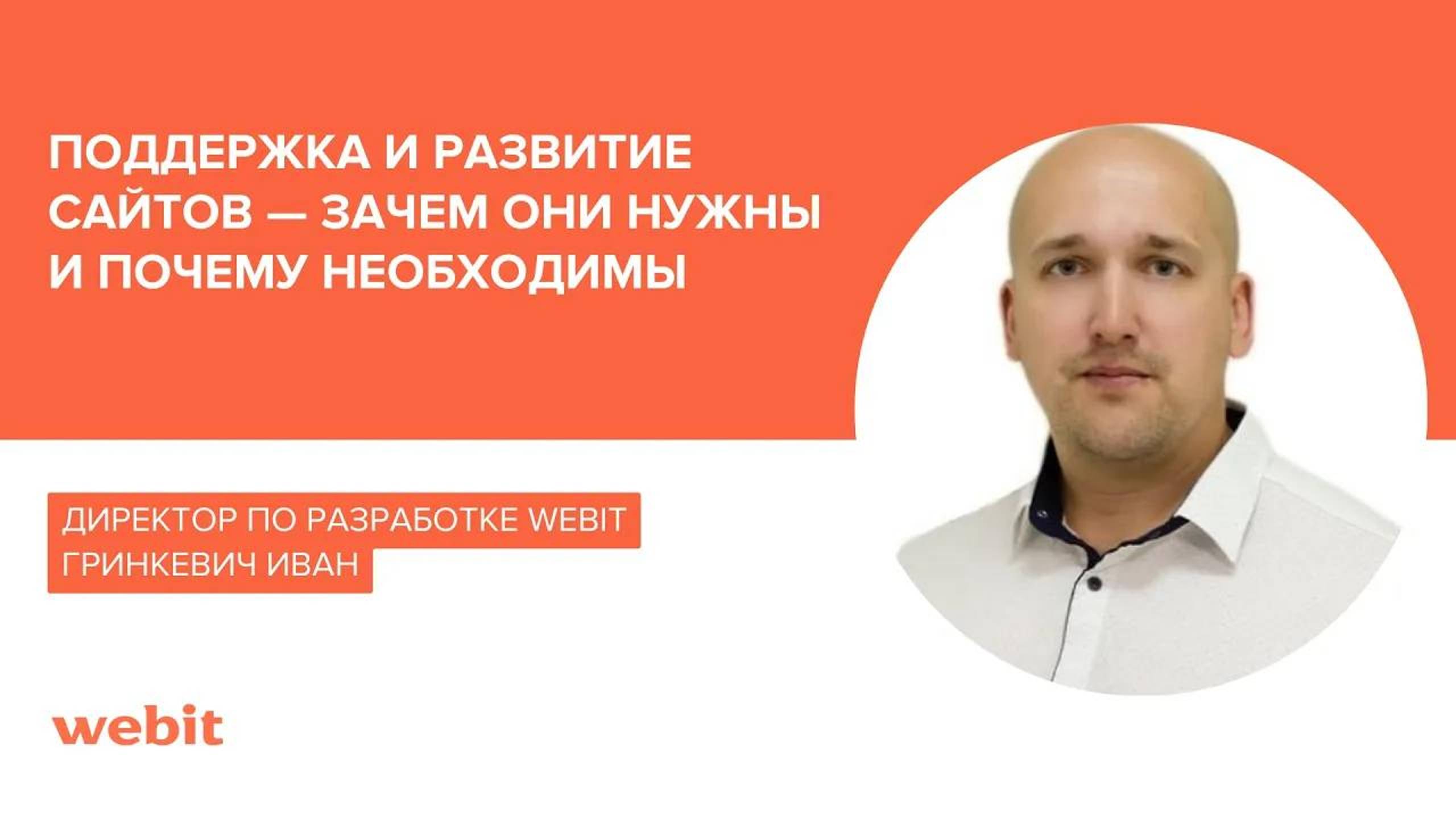 Поддержка и развитие сайтов - зачем они нужны и почему необходимы? | ECOM EXPO'23 - Иван Гринкевич