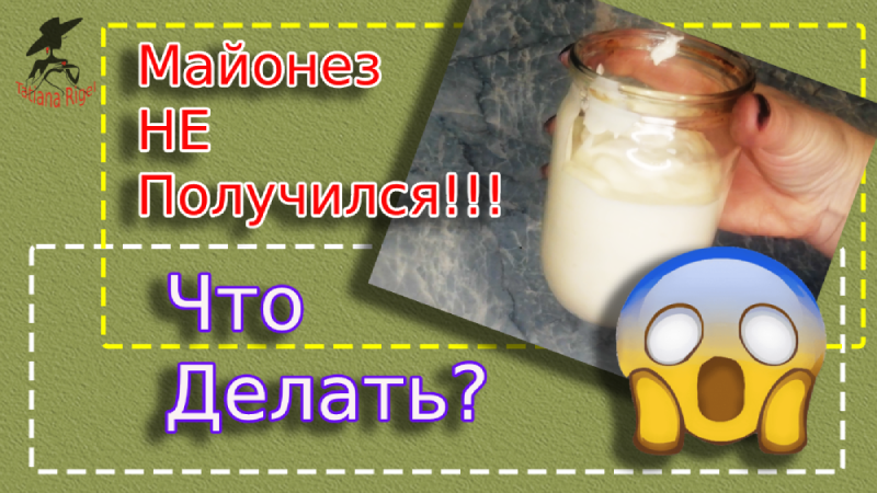 Готовлю домашний майонез. Что делать если не получился?